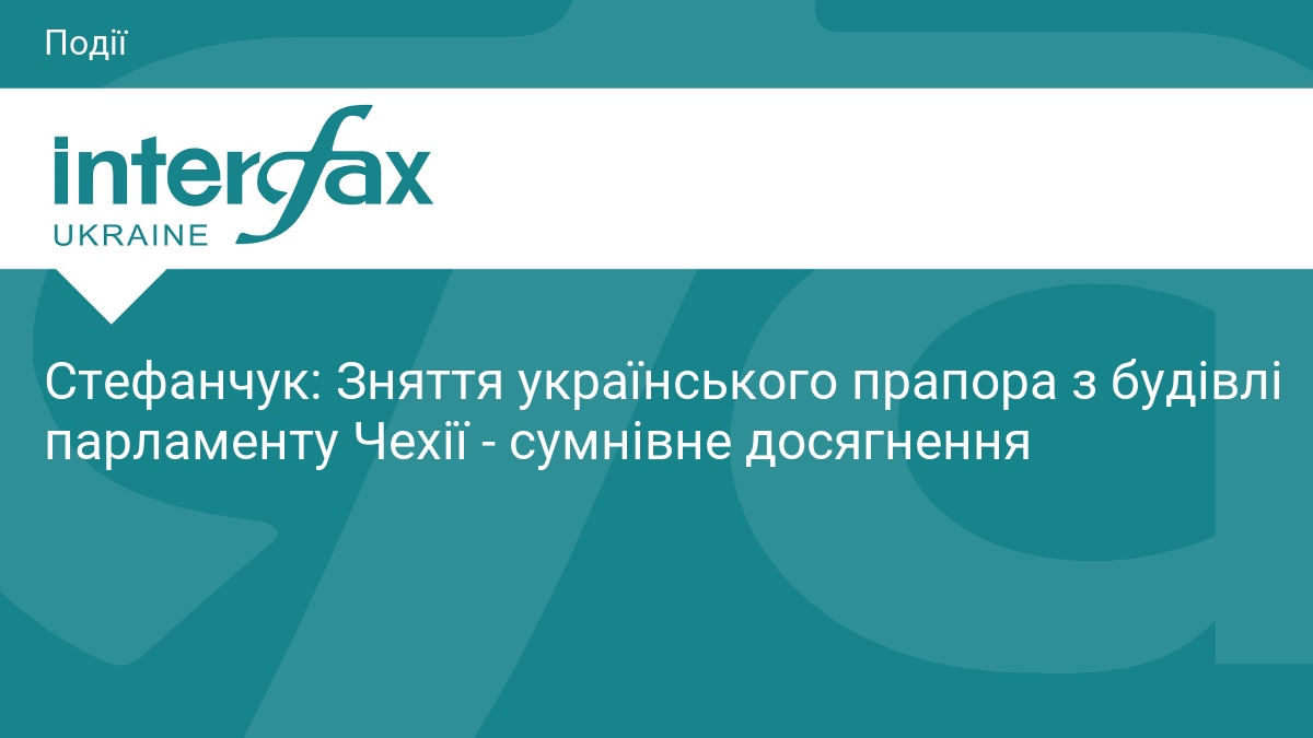 Стефанчук: Зняття українського прапора з будівлі парламенту Чехії ...