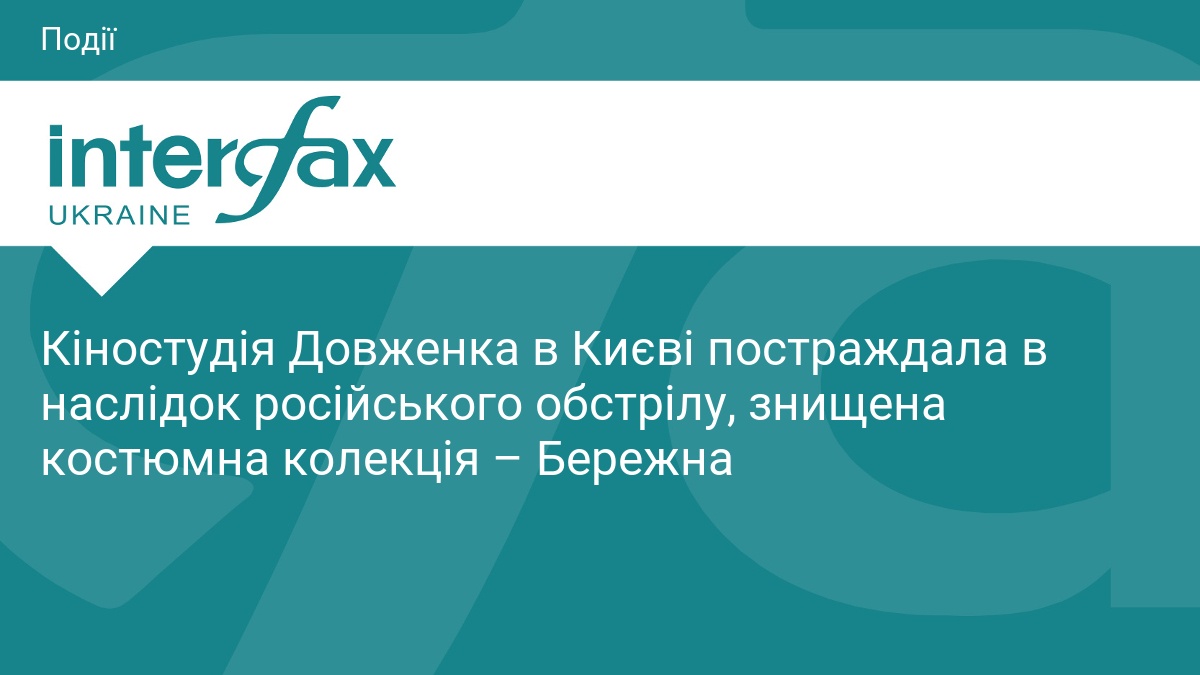 Кіностудія Довженка в Києві постраждала в наслідок російського обстрілу ...